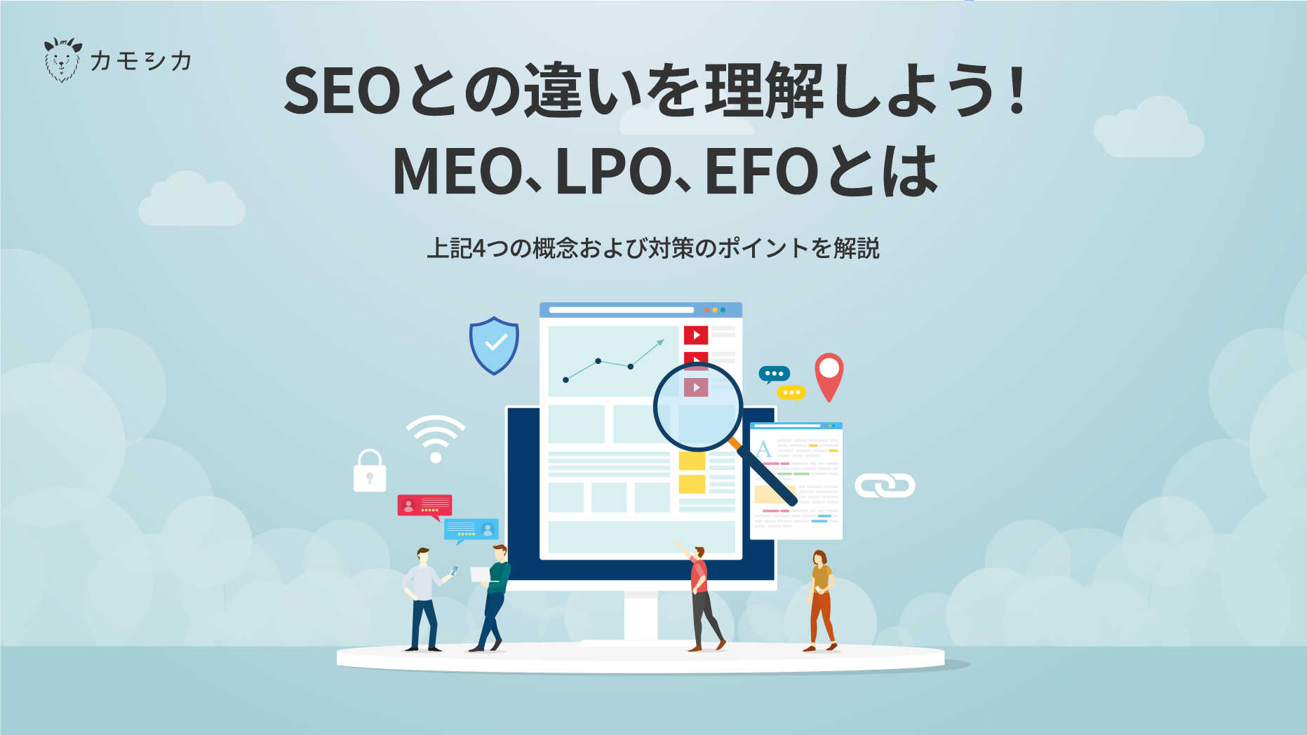 SEOとの違いを理解しよう！MEO、LPO、EFOとは | Webマーケティング ホームページ制作│岩手県 カモシカスタジオ